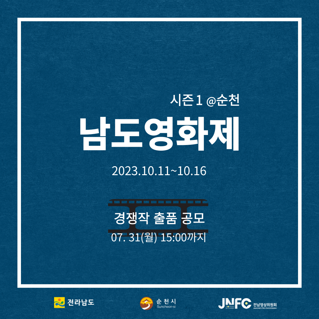 NDFF - 남도영화제 시즌1 순천