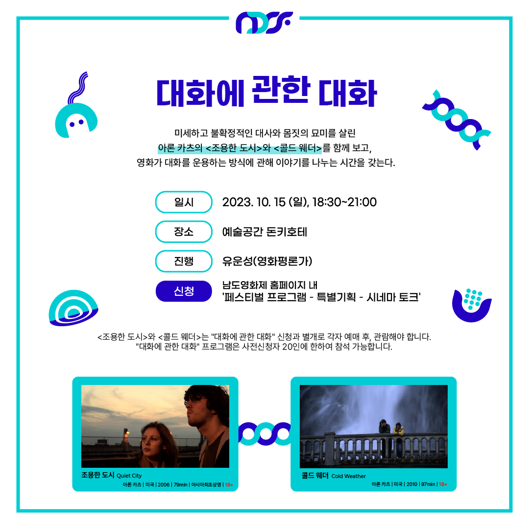 NDFF - 남도영화제 시즌1 순천